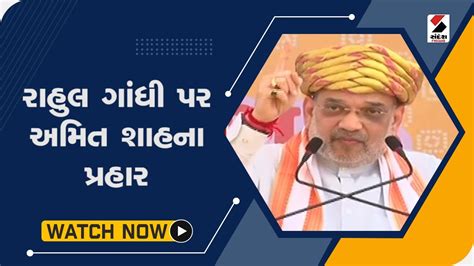 રાહુલ ગાંધી પર અમિત શાહના પ્રહારsandeshnewstv Youtube