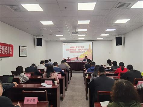 中央社会主义学院坚定理想信念提高党性修养专题培训班在陕举行