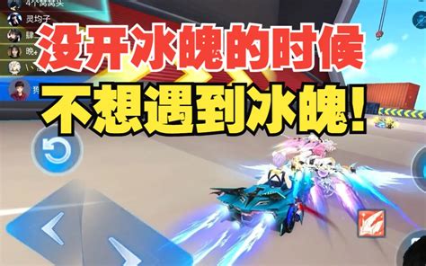 排位不想再遇到冰魄了 狗头硬 狗头硬 哔哩哔哩视频