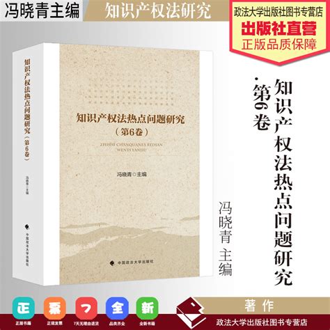 法学著作知识产权法热点问题研究 第6卷冯晓青主编知识产权法研究中国政法大学出版社 虎窝淘