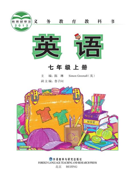 外研版英语七年级上册电子课本（pdf彩色版） 21世纪教育网