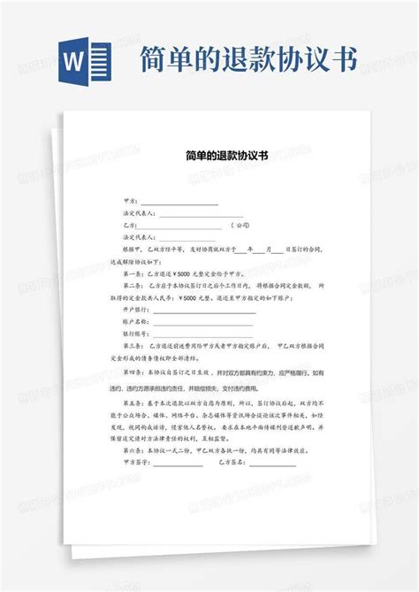 简单的退款协议书Word模板下载 编号lomxambz 熊猫办公