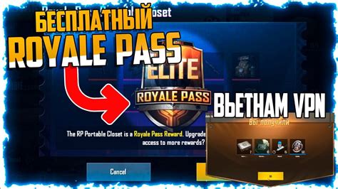 КАК ПОЛУЧИТЬ БЕСПЛАТНЫЙ Royale Pass 7 СЕЗОНА и 4 КЕЙСА Pubg Mobile ВЬЕТНАМ ВПН ХАЛЯВА ПУБГ
