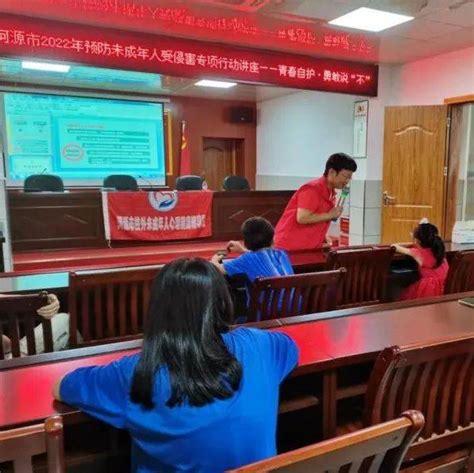 3 N专项行动 河源市举办2022年预防未成年人受侵害专项行动讲座 源城区 活动 余智红
