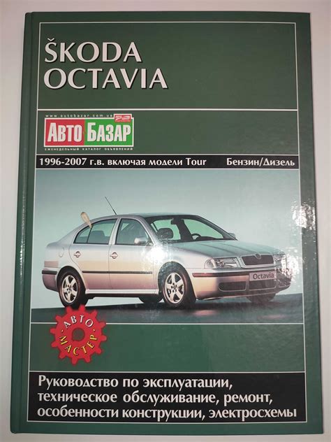 Skoda Octavia Шкода Октавия Руководство по ремонту и эксплуатации 600