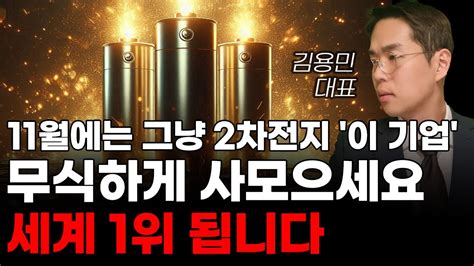 주식 11월에는 그냥 2차전지 이 기업 무식하게 사모으세요 세계 1위 됩니다 주식전망 2024년주식전망 11월주식