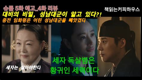 슈룹 5화 예고4화 리뷰 세자 독살범은 황귀인 세력이다 대비의 비밀 성남대군이 알고 있다 슈룹 슈룹리뷰 슈룹4화리뷰