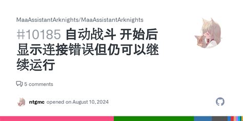 自动战斗 开始后显示连接错误但仍可以继续运行 Issue 10185 MaaAssistantArknights