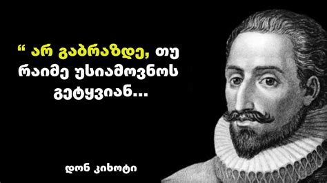 დონ კიხოტი მახვილგონიერი იდალგო დონ კიხოტი ლამანჩელის ბრძნული ფრაზები და ციტატები Youtube