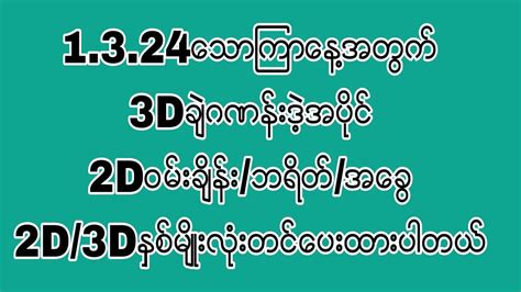 1 3 24 ေသာၾကာေန႔ထြက္မယ့္2d 3dခ်ဲအကုန္တင္ထားတယ္ေပါက္ခ်င္သူေတြၾကည့္ထားok