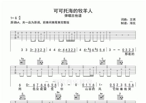 可可托海的牧羊人弹唱吉他谱 王琪 318曲谱