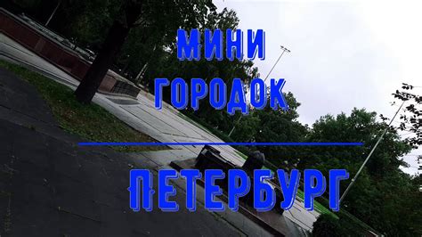 Мини городок. Петербург. Mini town. St. Petersburg - YouTube