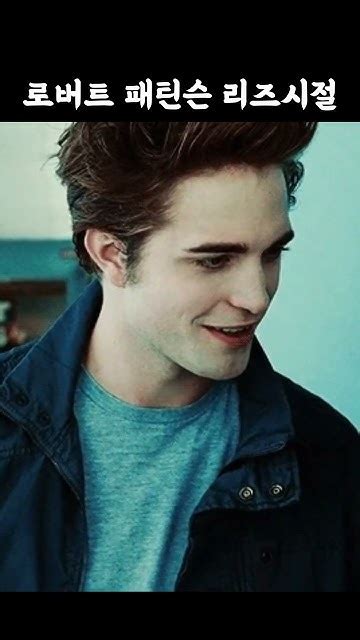 로버트 패틴슨 리즈시절 Youtube