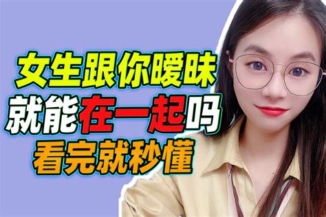 女生给你暧昧，就能在一起吗，看完秒懂凤凰网视频凤凰网