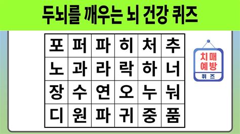 두뇌를 깨우는 뇌 건강 퀴즈 숨은단어찾기 치매예방퀴즈 단어퀴즈 치매테스트 Youtube