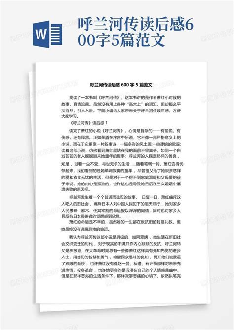 呼兰河传读后感600字5篇范文 Word模板下载编号lzjdeaao熊猫办公