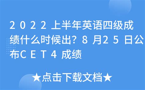 2022上半年英语四级成绩什么时候出8月25日公布CET4成绩
