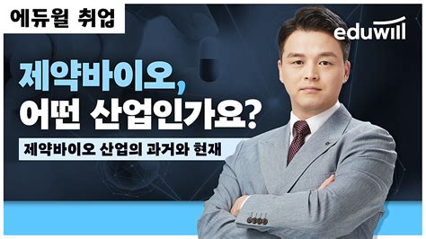제약바이오 산업의 과거와 현재로 알아보는 제약바이오 취업전략 With 김종구 교수님 네이버 Tv
