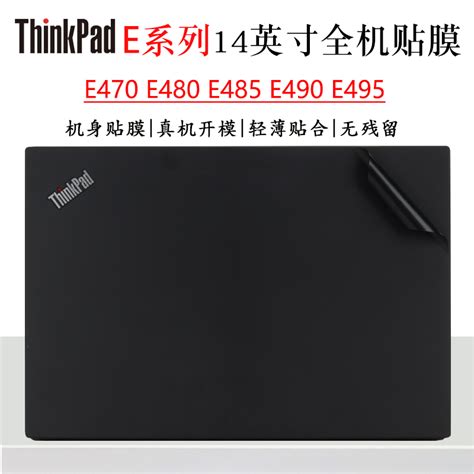 14英寸联想e系列thinkpad E470 E480笔记本外壳贴膜e485 E490 E495炫彩机身保护膜全套改色美容贴纸防尘垫虎窝淘