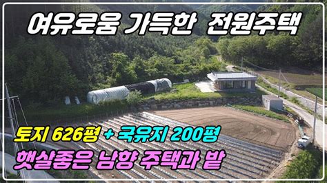 1012 전원주택과 밭 마을 안쪽에 떨어져 있는 주택으로 2020년식으로 깨끗하고 농지외에 국유지를 200평 이상 사용하고 있는 매물이랍니다 남향으로 된 주택이랍니다
