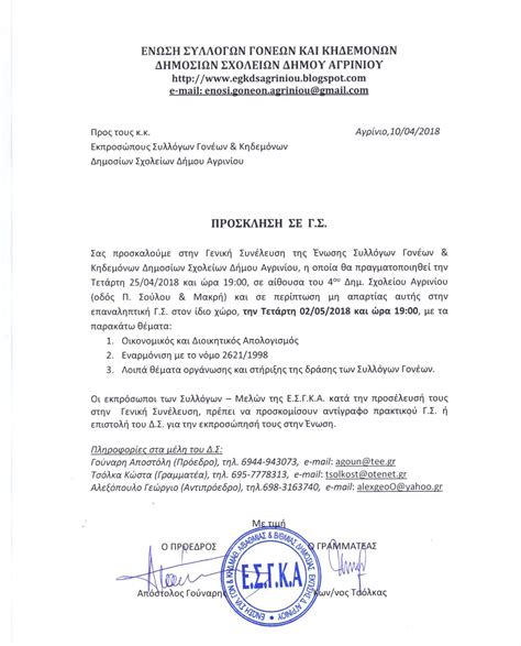 Ενωση Συλλογων Γονεων Δημοσιων Σχολειων Αγρινιου ΠΡΟΣΚΛΗΣΗ ΣΕ ΓΣ