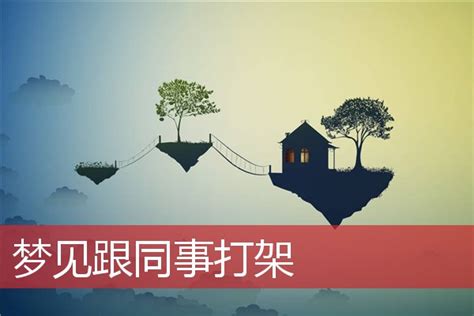 梦见跟同事打架是什么意思 周公解梦网