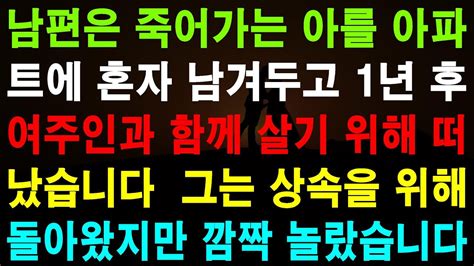 사랑의 기적 사연 남편은 죽어가는 아내를 아파트에 혼자 남겨두고 YouTube