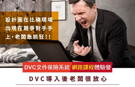 DVC文件保險系統 線上體驗營 DVC File Encryption