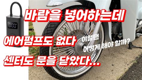 타이어 바람이 없는데 에어펌프도 없고 센터도 문을 닫았네공기압 확실히 정리해 준다 Youtube
