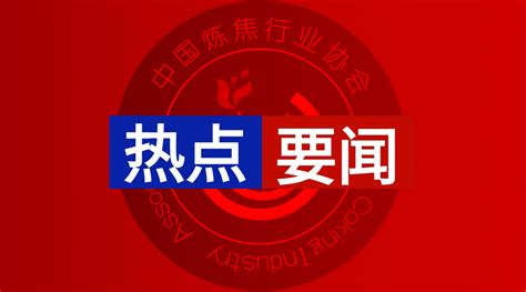 中国炼焦行业协会