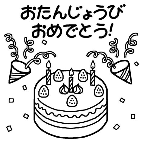 バースディケーキ 白黒 おたんじょうかいお誕生会の無料イラスト 園の行事 保育素材