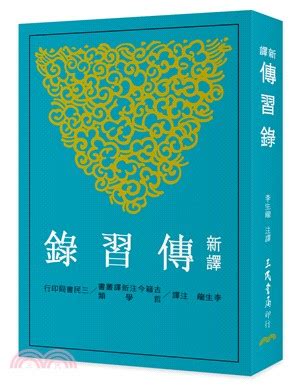 新譯傳習錄 二版 三民網路書店