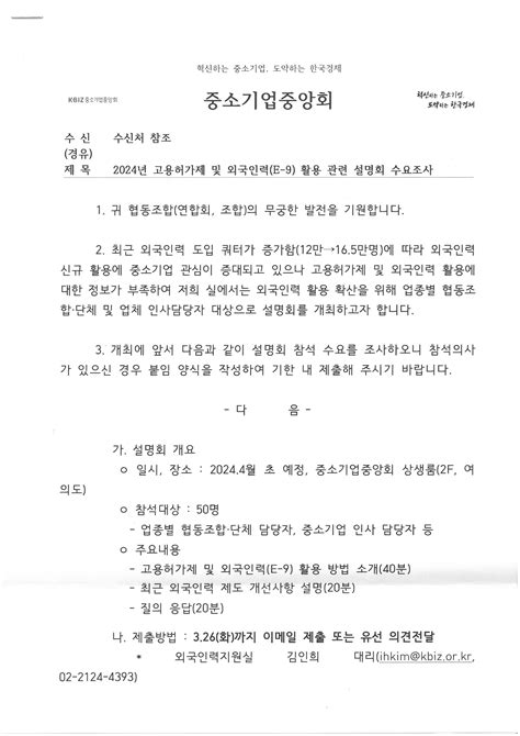 2024년 고용허가제 및 외국인력 E 9 활용 관련 설명회 수요조사 한국전기공업협동조합