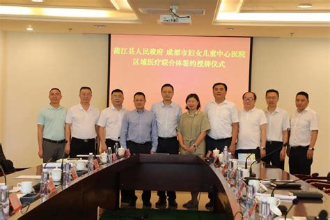 携手共建医联体 全面帮扶惠民生 成妇儿与蒲江妇幼中心签订医联体协议 四川在线