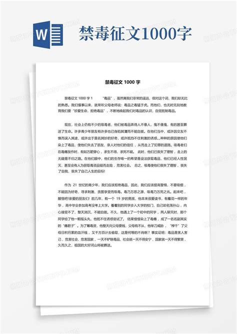 禁毒征文1000字Word模板下载 编号qdykonza 熊猫办公