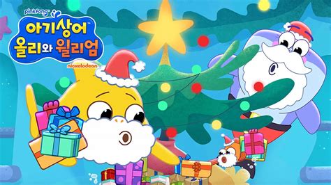 🎄아기상어 올리와 윌리엄 피시마스 대소동🎅🏻 예고편 크리스마스 파티 핑크퐁 아기상어 올리 Youtube