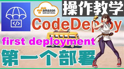 Aws Codedeploy 中文基础入门教学 第一个部署 First Deployment 操作教学【3级会员】 Youtube