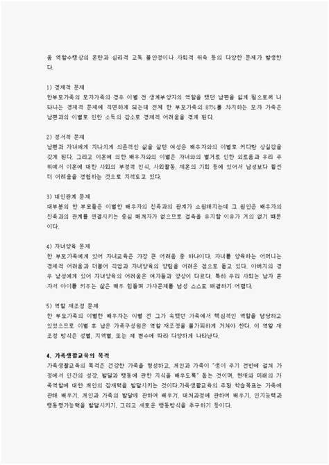 다양한 가족 형태다문화 가족 이혼가족 조손가족 한부모가족 등 중 하나를 선택하여 이 가족을 위한 가족생활교육 프로그램의 필요성과 내용 효과성을 제시하기 바랍니다