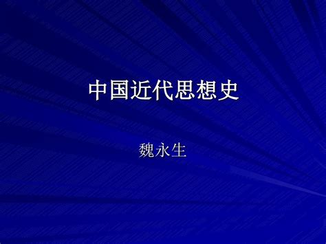 中国近代思想史 word文档在线阅读与下载 无忧文档