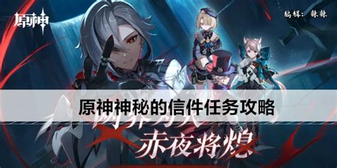 原神神秘的信件任务攻略 0311手游网