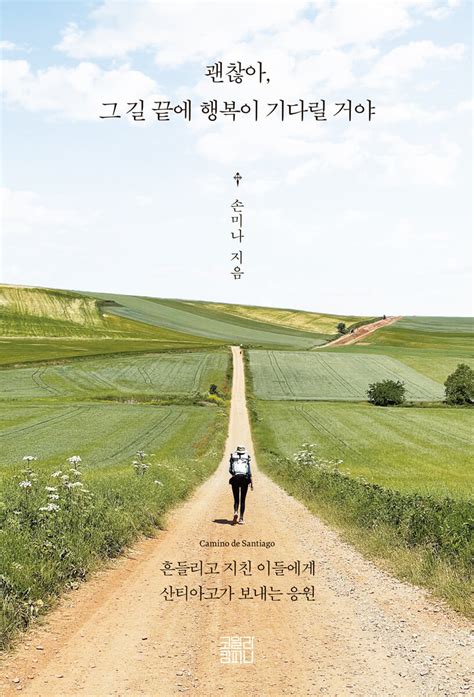 손미나 신간에세이 산티아고 순례길 괜찮아 그 길 끝에 행복이 기다릴 거야 네이버 블로그