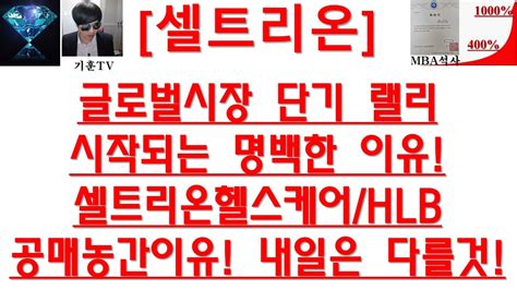 주식투자 셀트리온글로벌시장 단기 랠리시작되는 명백한 이유셀트리온헬스케어hlb공매농간이유 내일은 다를것 Youtube