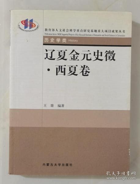 辽夏金元史徵西夏卷 叶新民 著 孔夫子旧书网