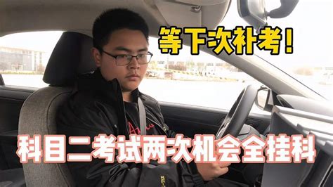 科目二考试，两次机会全挂科，只能下次补考，网友：教练气晕厕所汽车驾照考试好看视频