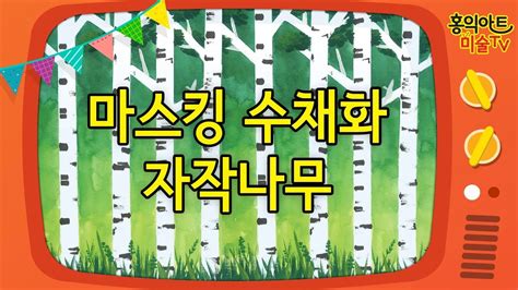 초등미술 마스킹테이프로 자작나무 그리기방문미술마스킹 기법수채화 나무 그림나무 그리는법미술놀이미술숙제 미술 홈스쿨