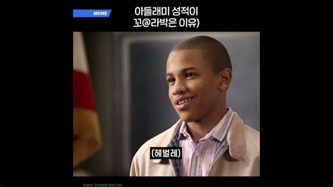 아들래미 성적이 꼬 라박은 이유 Youtube