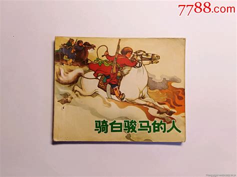 骑白骏马的人连环画国华书滩【7788收藏】
