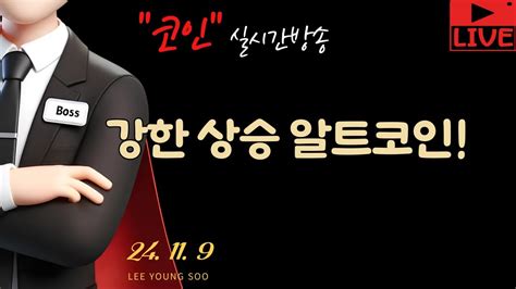 119 강한상승 알트코인 비트코인알트코인 완벽한 정리분석방송 이더리움 리플 도지코인 이클 코인 코인차트분석 코인분석 코인이영수 Youtube