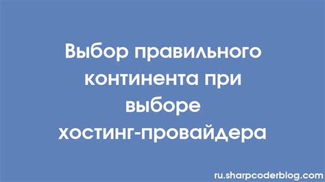 Выбор правильного континента при выборе хостинг провайдера Sharp Coder Blog