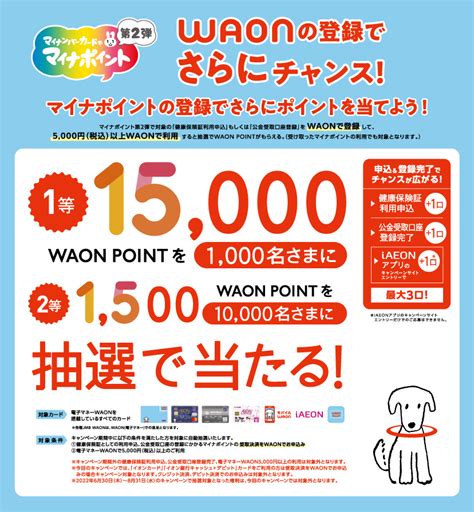 WAONの登録でさらにチャンスマイナポイントキャンペーン 電子マネー WAON ワオン 公式サイト